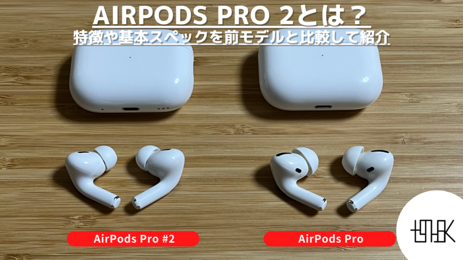 AirPods Pro 2とは？特徴や基本スペックを前モデルと比較して紹介 | tgnysk｜Gadgetblog